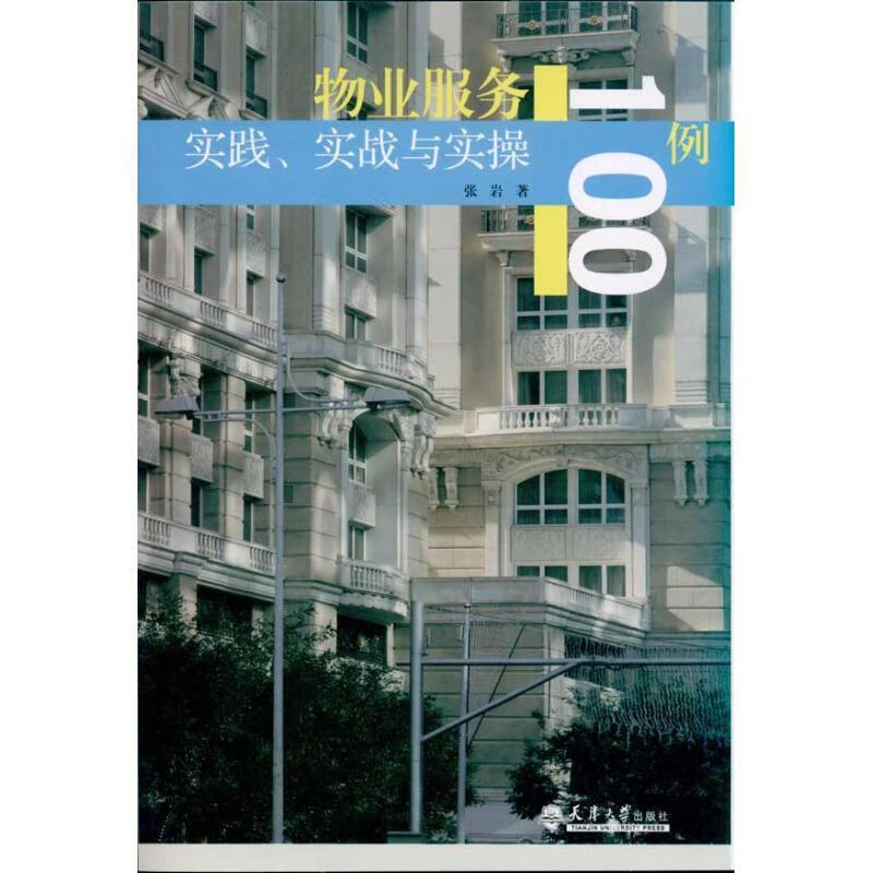 物业服务实践，实战与实操100例