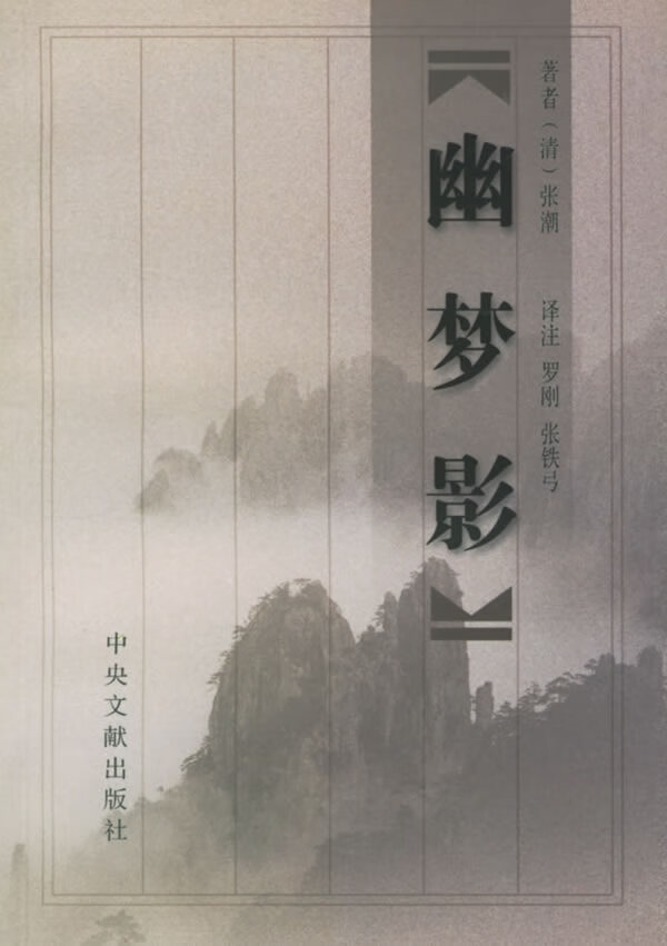 幽梦影 (清)张潮 著【书】