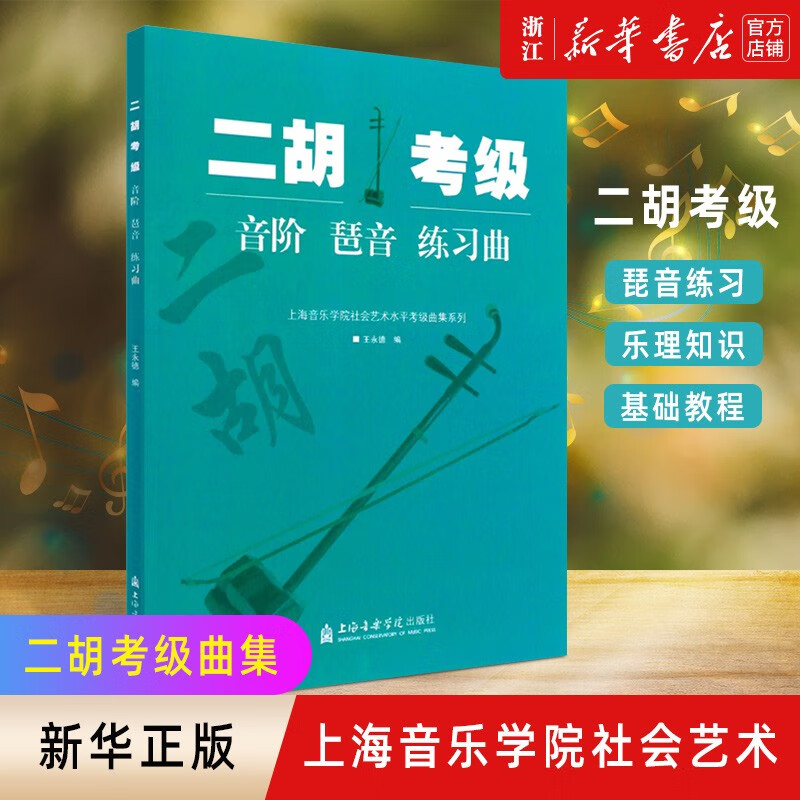 【自选】二胡考级音阶琶音练习曲 二胡系统进阶练习曲集上下 二胡进阶教程(初级) 二胡考级音阶琶音练习曲 二胡考级音阶琶音练习曲/上海音乐学院社会艺术水平考