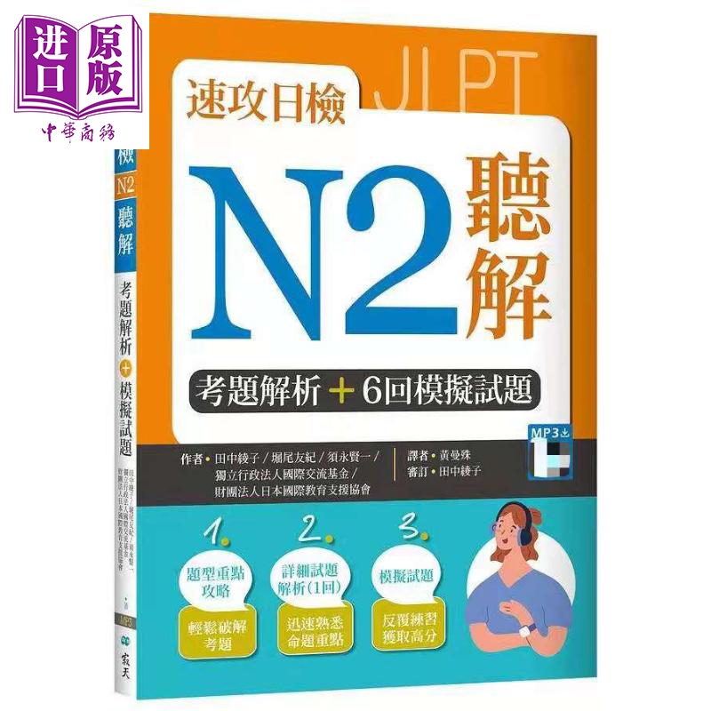 速攻日检N2听解 考题解析 6回模拟试题 台版 田中绫子 堀尾友纪 须永贤一 寂天