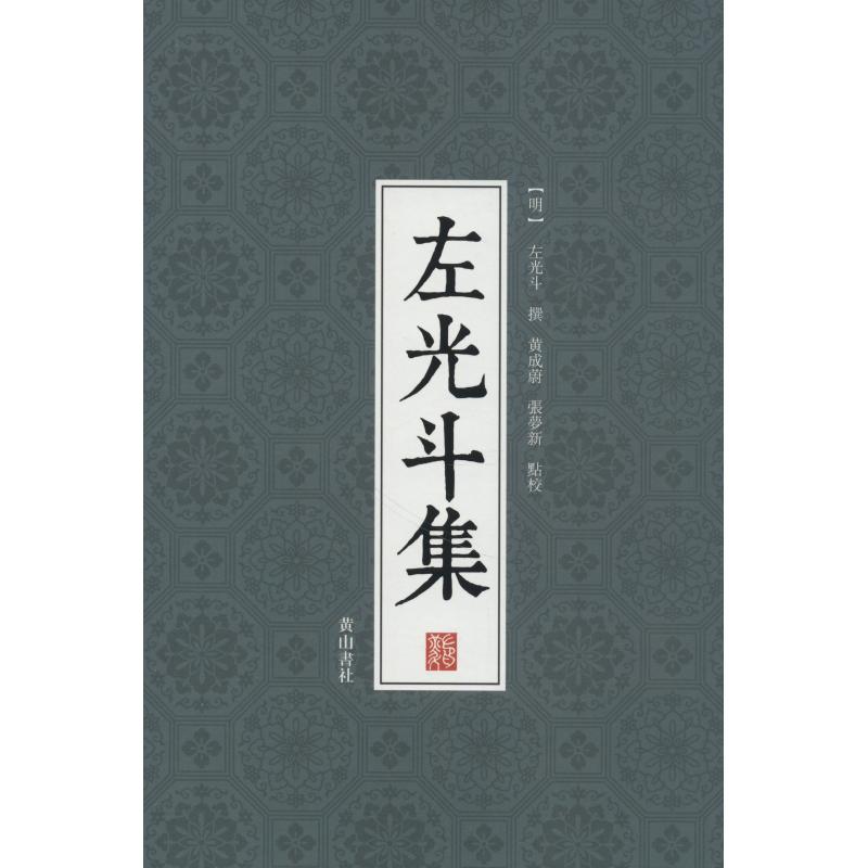 左光斗集