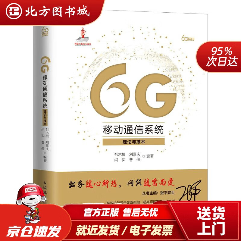 【现货】6G移动通信系统理论与技术彭木根刘喜庆闫实曹傧 北方图书城