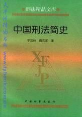 中国刑法简史（16区