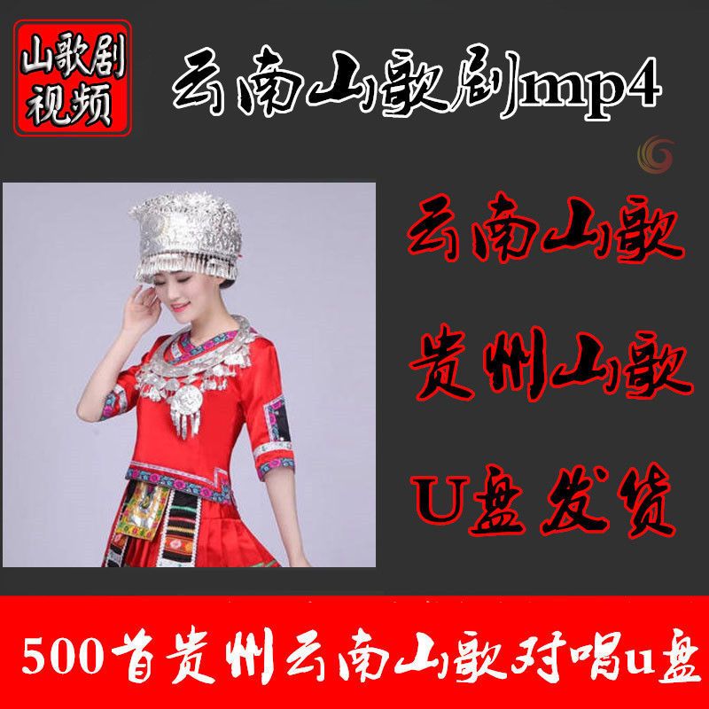 500首云南山歌对唱u盘看戏机电视贵州山歌剧优盘高清视频MP4戏曲 32GB
