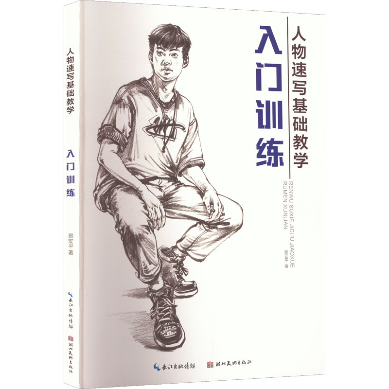 人物速写基础训练 入门训练 景安平  书籍