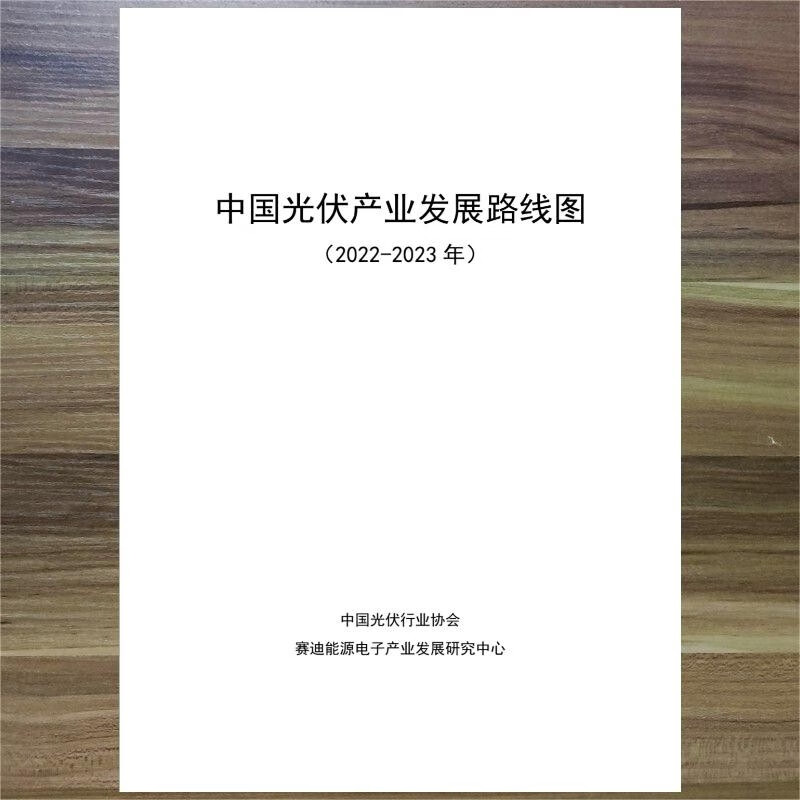 2022-2023中国光伏产业年度报告 2022-2023中国光伏产业发展路线图电子版