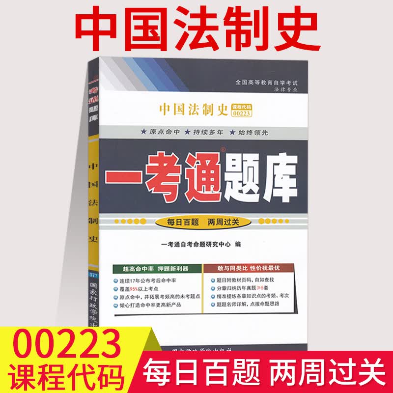 备考2022自考练习题00223中国法制史 一考通题库同步练习辅导附历年真题2套0223知识点讲解附