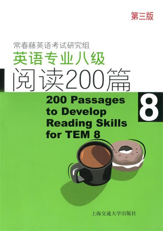 英语专业八级阅读200篇 9787313034649