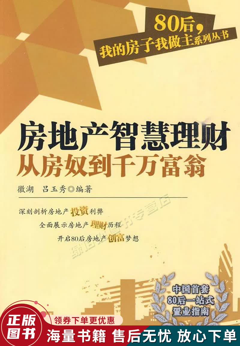 房地产智慧理财：从房奴到千万富翁