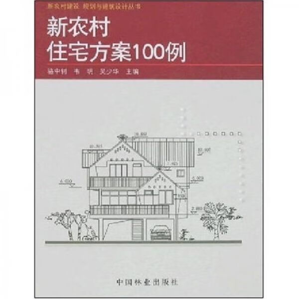 新农村住宅方案100例9787503846229中国林业出版社