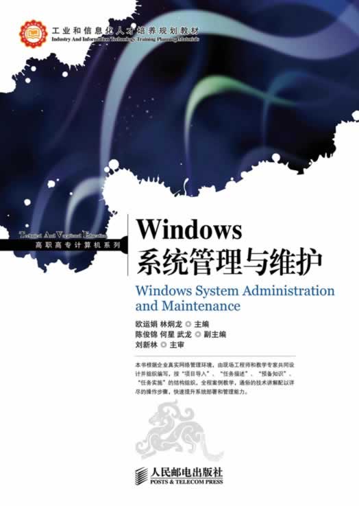 Windows系统管理与维护 欧运娟等 主编