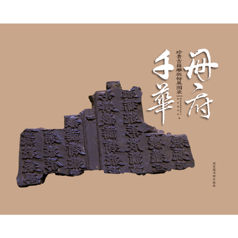 册府千华——珍贵古籍雕版展图录