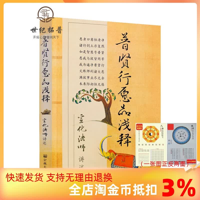 普贤行愿品浅释 宣化法师/著 宗教文化出版社宣化上人普贤行愿品讲记禅宗经典禅宗书籍禅宗心法禅宗入门佛教书 入门佛教书