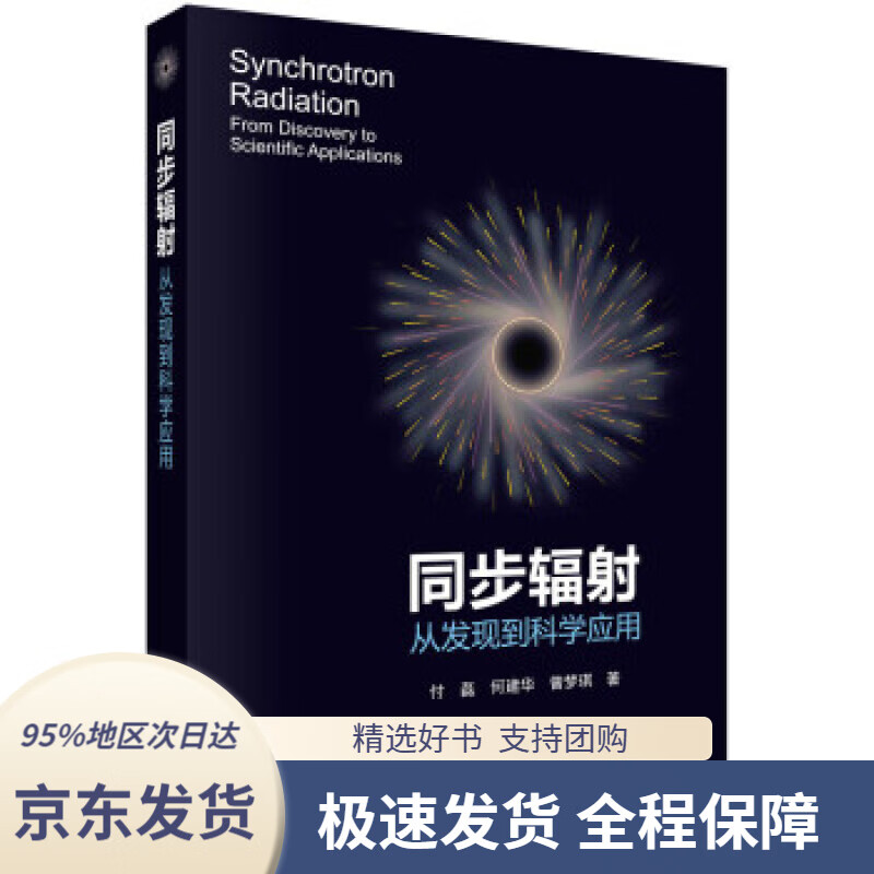 【 京东配送 支持团购】同步辐射：从发现到科学应用 付磊,何建华,曾梦琪 著 科学出版社 9787030714725