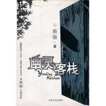 幽灵客栈 蔡骏 著