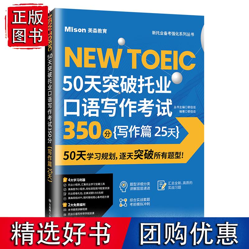 50天突破托业口语写作考试350分 写作篇 25天