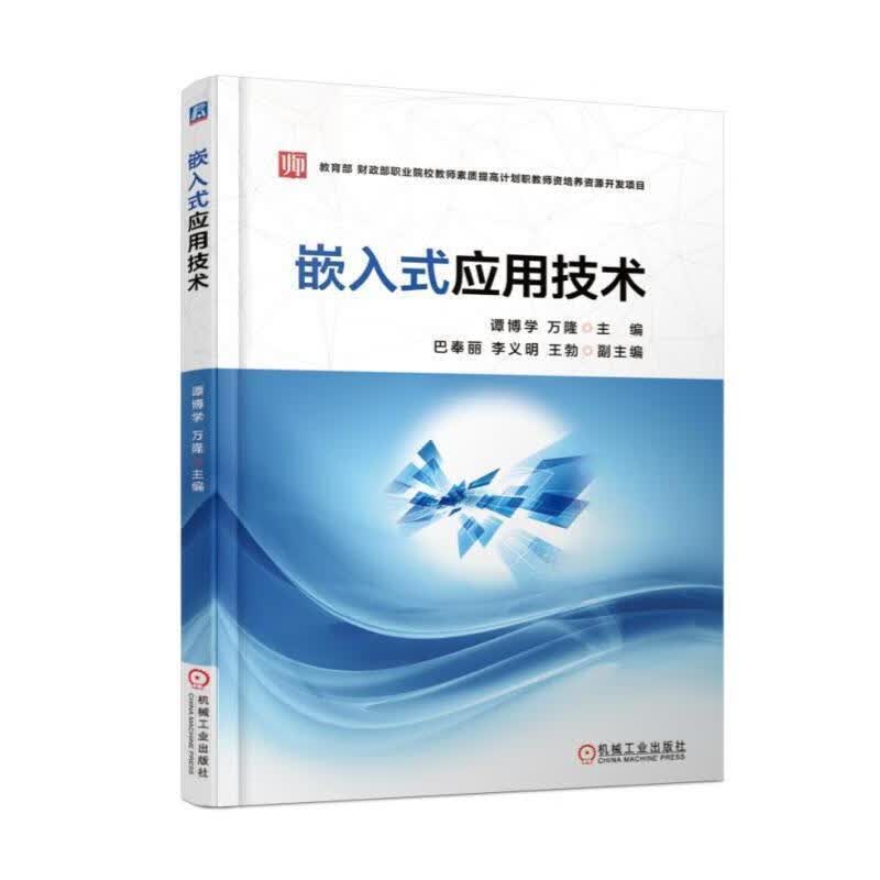 嵌入式应用技术 谭博学 机械工业出版社