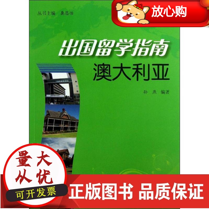 书籍 出国留学指南 澳大利亚（澳大利亚） 孙燕 上海大学出版社 家庭教育