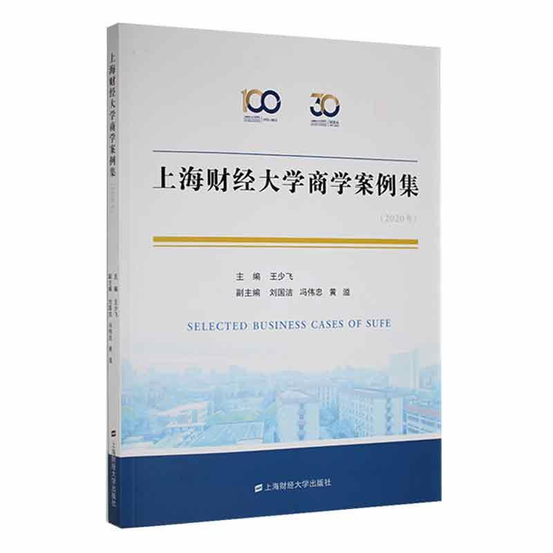 上海财经大学商学案例集（2020年）王少飞上海财经大学出版社9787564238513 建筑书籍