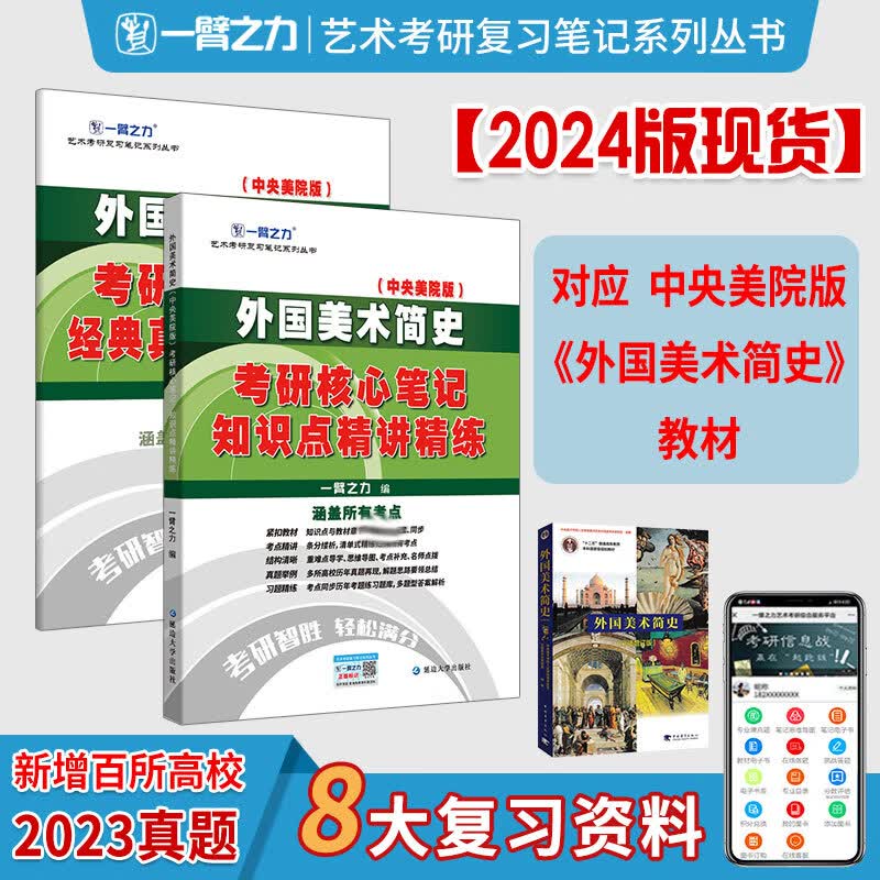 一臂之力考研2024 中外国美术简史 中外国美术史工艺美术史新编尚刚田自秉 考研笔记历年真题及练习题全解知识点精讲练习题考研真题题库复习资料 笔记 外国美术简史（中央美院版）