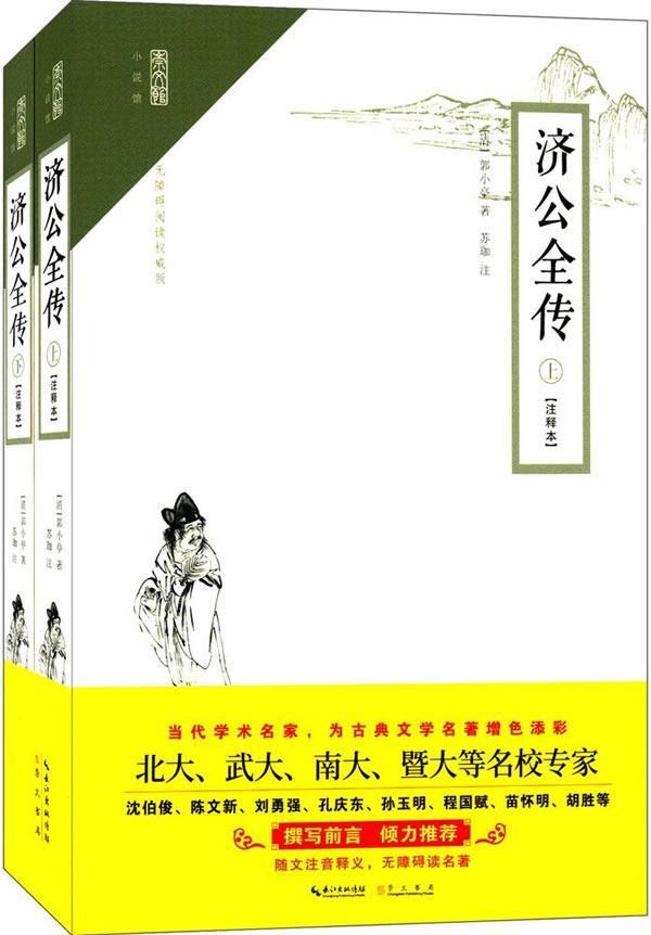 济公全传（注释本）郭小亭崇文书局9787540345679 历史书籍