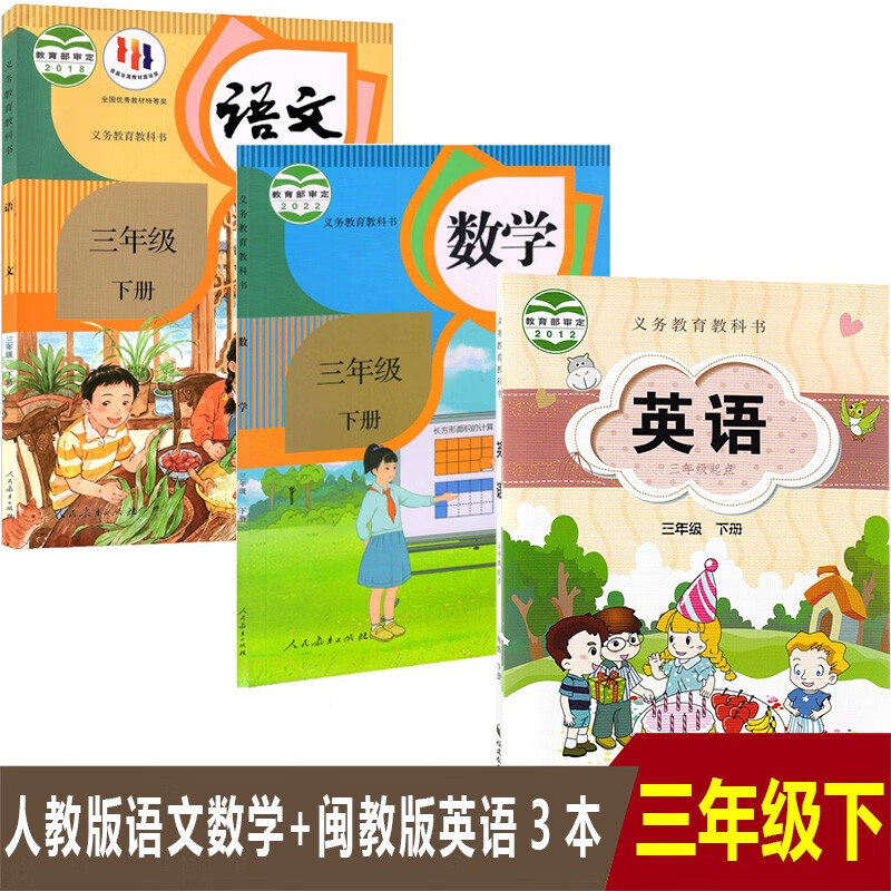 全新使用小学三年级下册部编版语文+数学+闽教版福建版英语全套3本课本教材教科书 三年级下册语文数