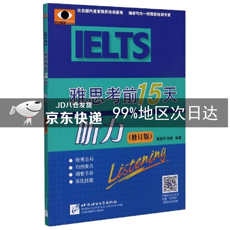 雅思考前15天（听力 修订版）