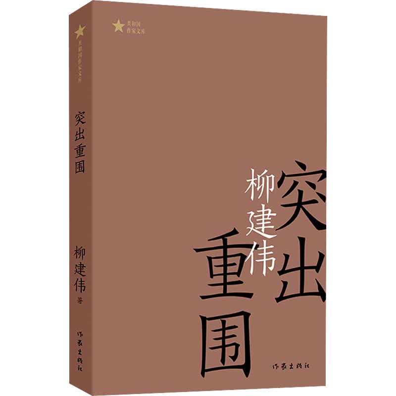突出重围 图书