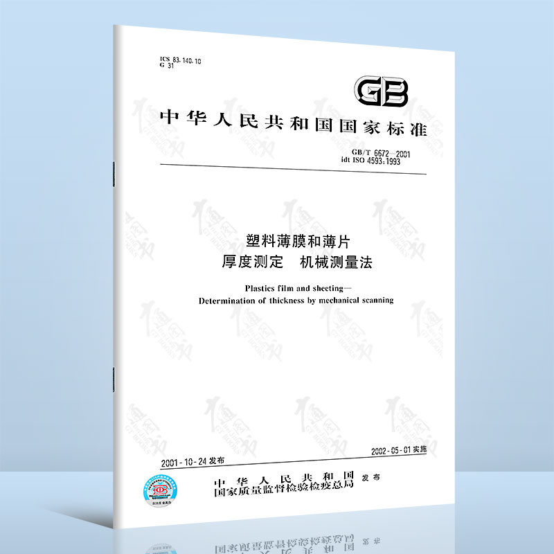 GB/T 6672-2001塑料薄膜和薄片 厚度测定 机械测量法