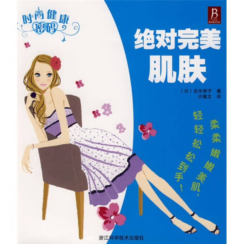 时尚健康密码 绝 对完美肌肤【好书】