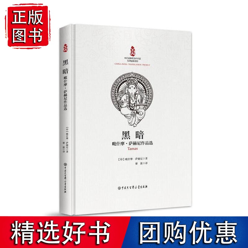 黑暗：毗什摩?萨赫尼作品选