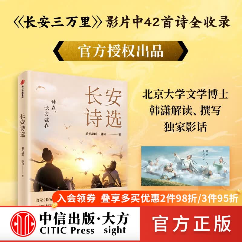 【现货包邮】长安诗选 收录《长安三万里》影片诗作 42首诗领略盛唐风采 追光动画等 著 文学诗词歌赋 中信出版图书