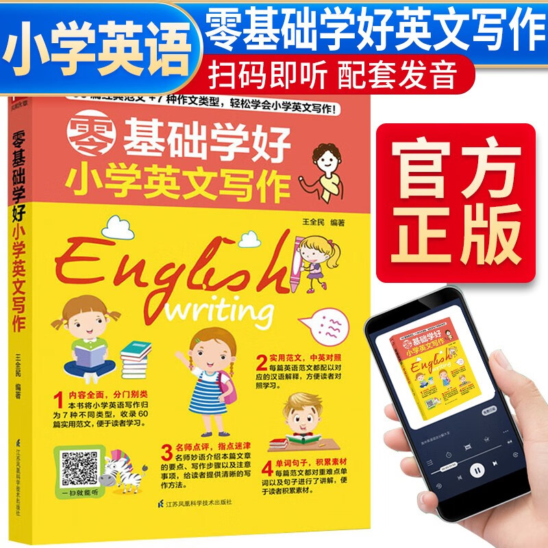 小学生零基础学好小学英文写作 60篇经典范文+7种作文类型，轻松学会小学英文写作！