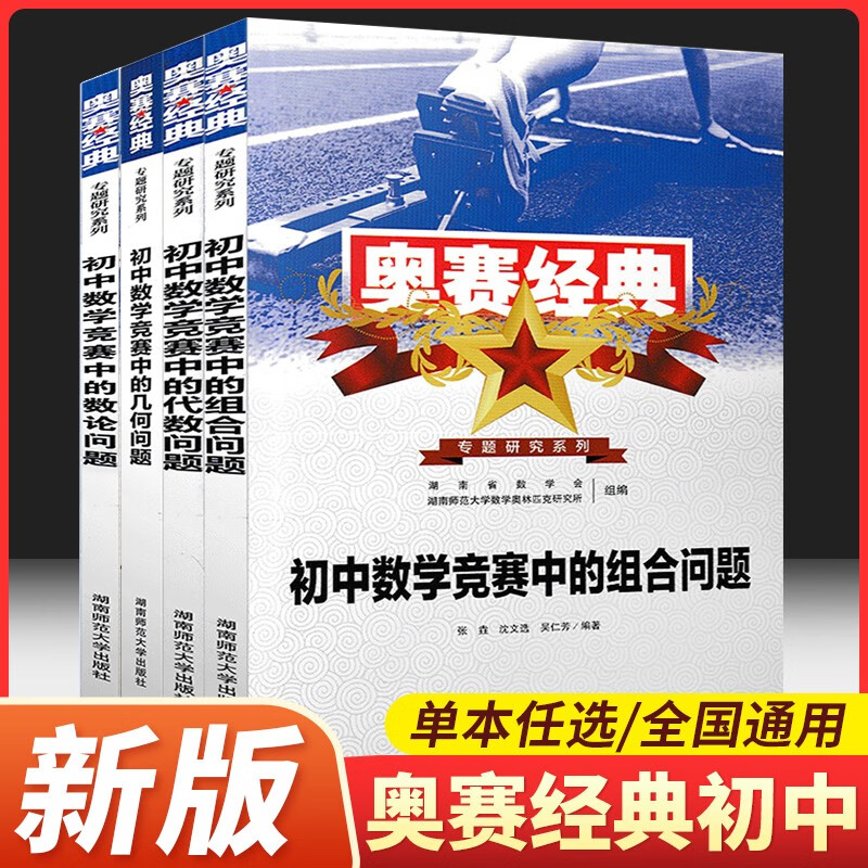 2023版奥赛经典专题研究系列初中数学竞赛中的代数问题几何问题组合问题数论问题全套四本初中奥林匹克 奥赛经典初中 4本套装