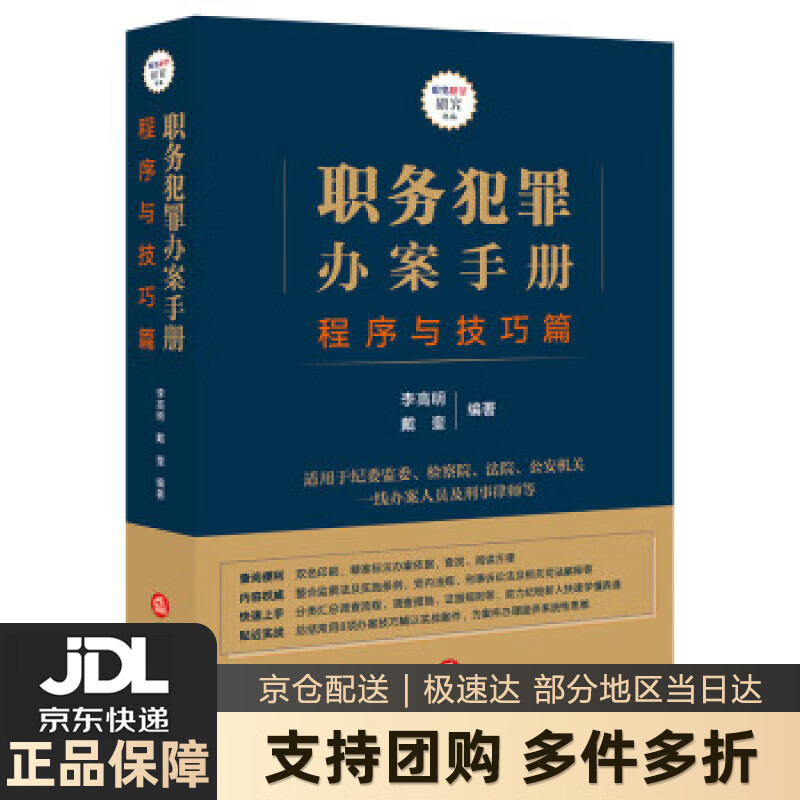 【 送货上门】职务犯罪办案手册：程序与技巧篇 李高明,戴奎 著 法律出版社