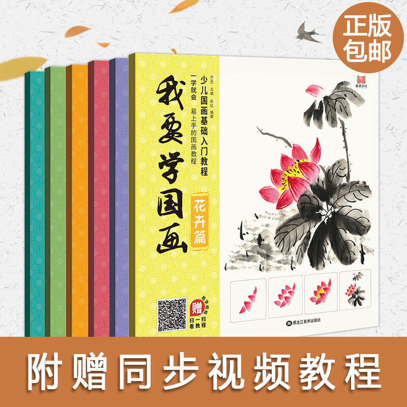 现货6本包邮 附同步教学视频 我要学国画 花卉篇 飞禽篇 游鱼篇 山水篇 蔬果篇 昆虫篇 少儿国画零基础基础学