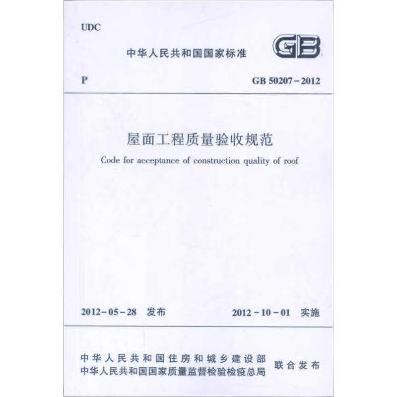 现货GB/T50319-2013 建设工程监理规范 中国建筑工业出版社 GB 50207-2012 屋面工程质量验收规范