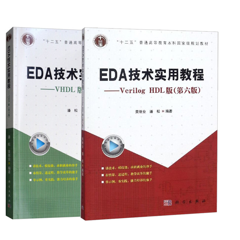 【全2册】EDA技术实用教程 verilog HDL版VHDL版（第六版）潘松黄继业电子工程通信工业