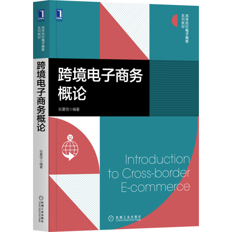 官网 跨境电子商务概论 张夏恒 高等院校电子商务系列教材 9787111665854 机械工业出版社旗舰店