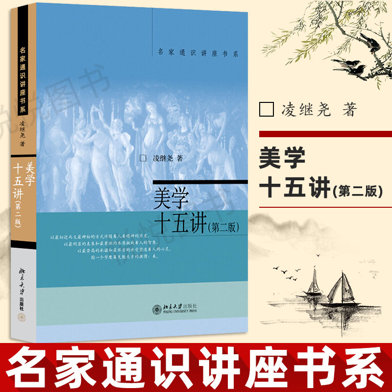 名家通识讲座书系 美学十五讲 第二版 凌继尧著 北京大学出版社
