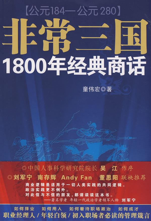 非常三国:1800年经典商话