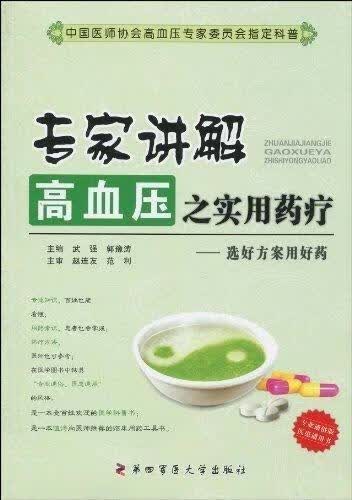 专家讲解高血压之实用药疗 第四军医大学出版社