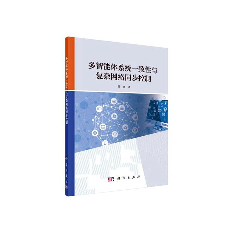多智能体系统一致性与复杂网络同步控制计算机与互联网 图书