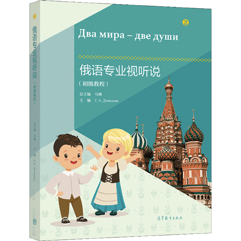 俄语专业视听说（初级教程 马琳 高等教育出版社