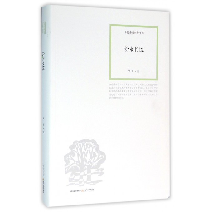 汾水长流