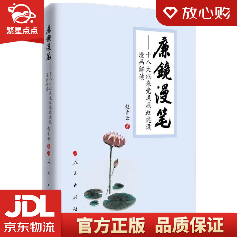 廉镜漫笔 十八大以来党风廉政建设漫画解读 赵青云 人民出版社