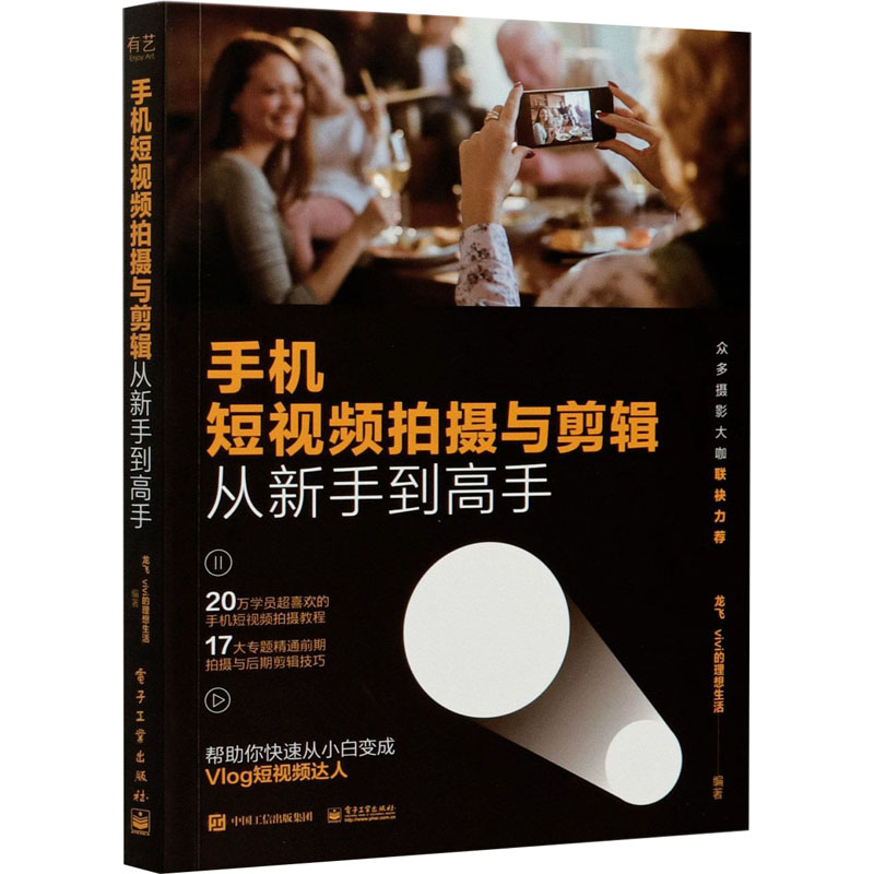 手机短视频拍摄与剪辑从新手到高手 图书