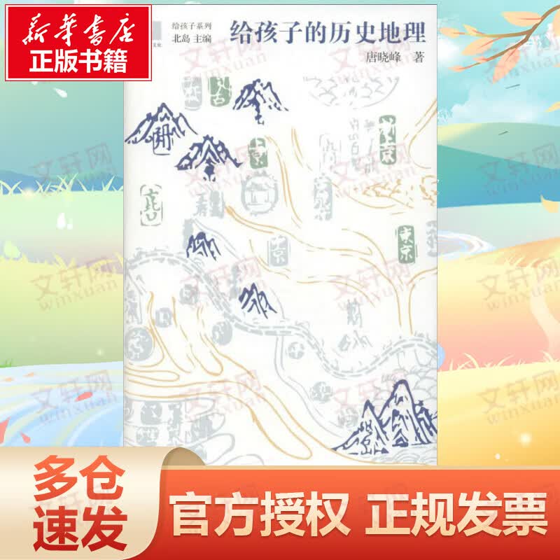 给孩子的历史地理