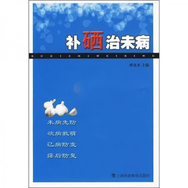 补硒治未病9787542849038