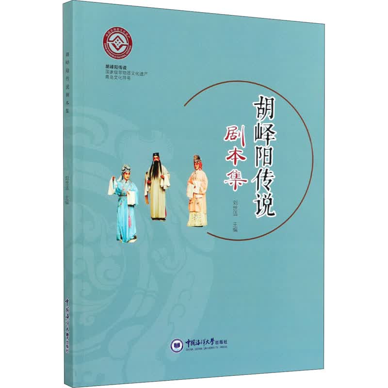 胡峄阳传说剧本集